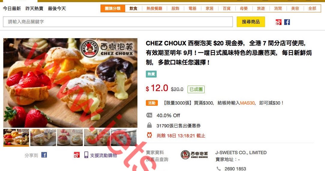 CHEZ CHOUX 西樹泡芙：Yahoo/Hokobuy/Sozmart團購 $20現金券 低至6折 ( Jetso Club 著數俱樂部 )