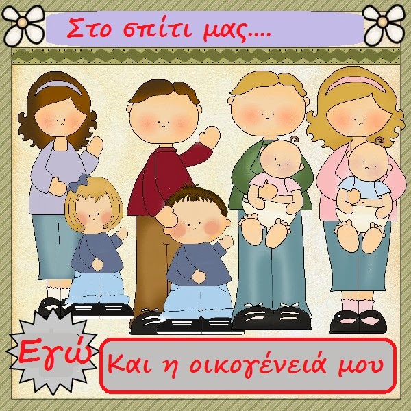 ...Το Νηπιαγωγείο μ' αρέσει πιο πολύ.: Η οικογένειά μου και το σπίτι ...