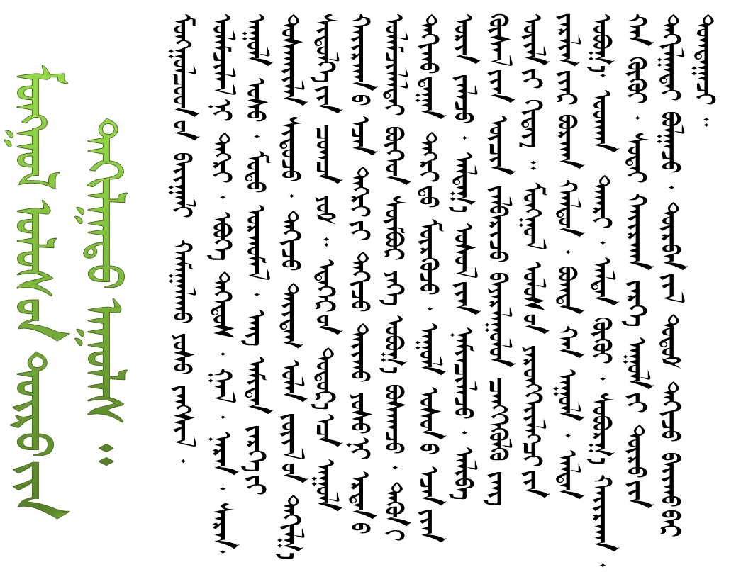 Монгол бичиг Mongolian Script December 2012