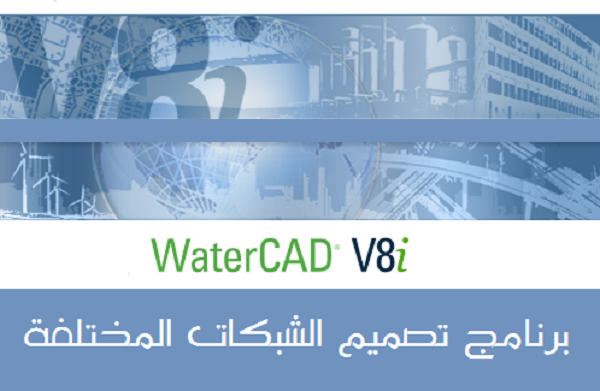 شرح برنامج watercad v8i للمهندس حسان السايح | المهندس العربي