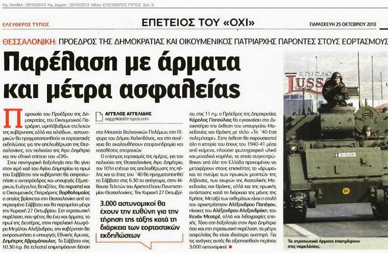 ΠΑΡΕΛΑΣΗ ΜΕ ΑΡΜΑΤΑ ΚΑΙ ΜΕΤΡΑ ΑΣΦΑΛΕΙΑΣ - ΣΤΡΑΤΙΩΤΙΚΑ ΘΕΜΑΤΑ... ΕΠ ΩΜΟΥ