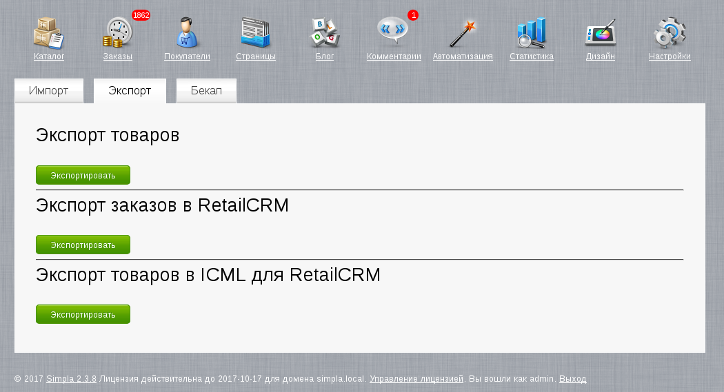 Интеграция Simpla CMS и RatailCRM