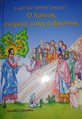 My Sweet Kindergarten: Η ζωή του Χριστού.Τα θαύματα.