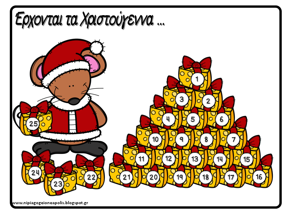 Το παραμύθι έχει αρχίσει: ΑΝΤΙΣΤΡΟΦΗ ΜΕΤΡΗΣΗ ΓΙΑ ΤΑ ΧΡΙΣΤΟΥΓΕΝΝΑ