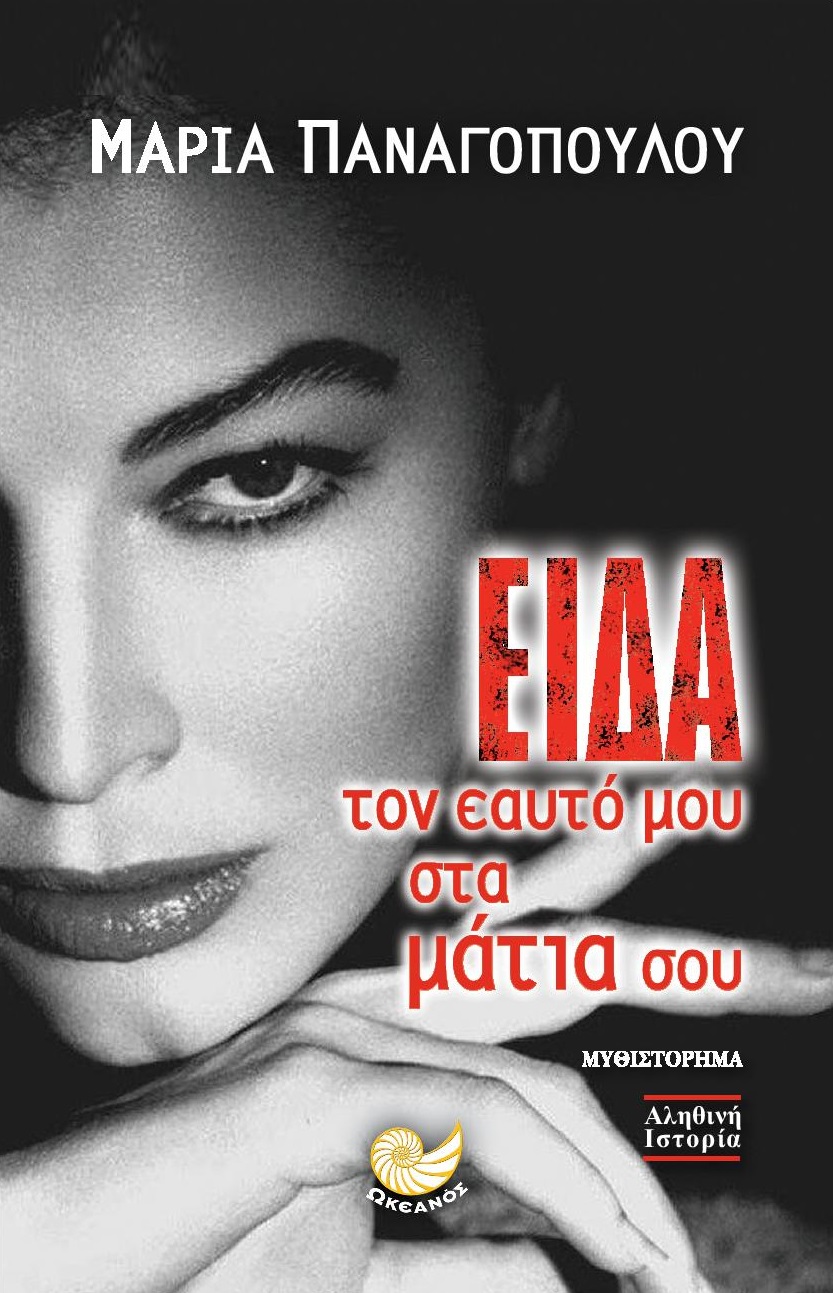 LOVE BOOKS LOVE READ: ΕΙΔΑ ΤΟΝ ΕΑΥΤΟ ΜΟΥ ΣΤΑ ΜΑΤΙΑ ΣΟΥ ΜΑΡΙΑ ...