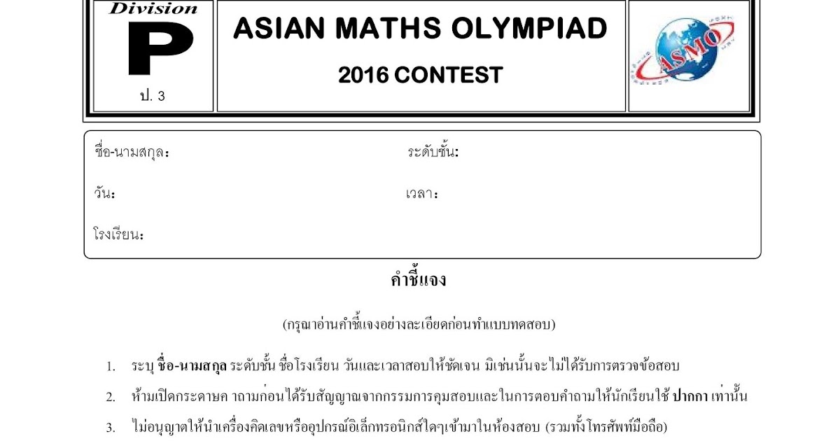 ข้อสอบคณิตศาสตร์ ASMO ป.3 ปี 2016