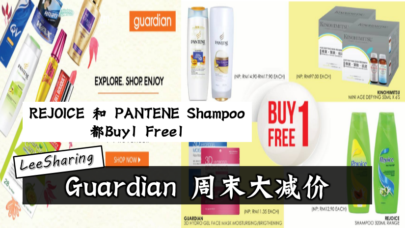 Guardian大减价！Buy 1 Free 1等等优惠等着你~ - Leesharing
