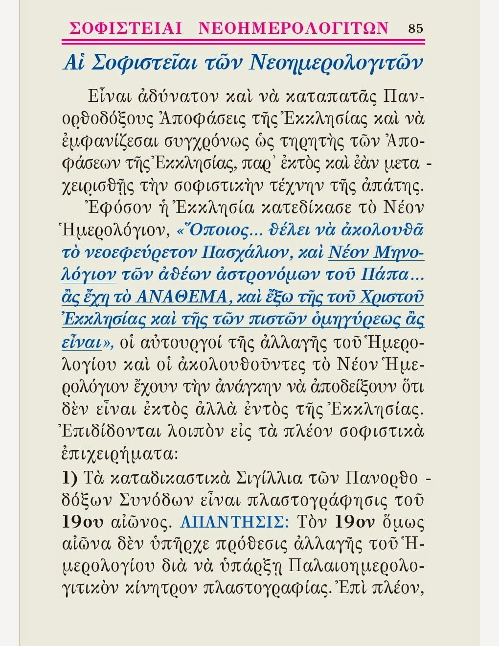 ΧΡΙΣΤΙΑΝΙΚΗ ΟΡΘΟΔΟΞΗ ΠΙΣΤΗ: Η ΑΛΛΑΓΗ ΤΟΥ ΗΜΕΡΟΛΟΓΙΟΥ ΤΟ 1924 : ΤΟ ...