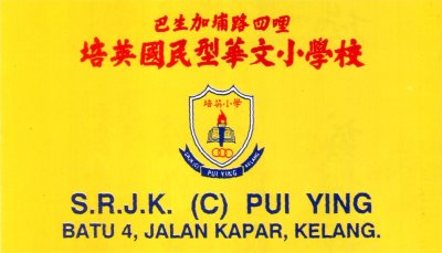 培英简介 - SJK(C) PUI YING