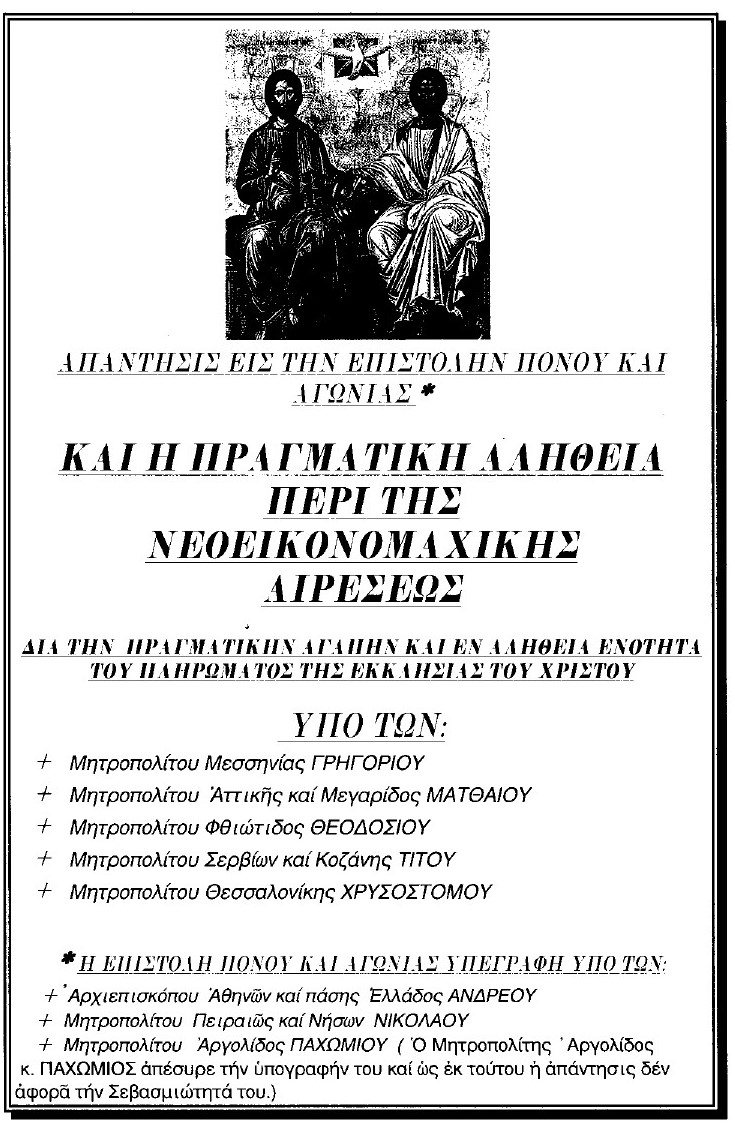 ΧΡΙΣΤΙΑΝΙΚΗ ΟΡΘΟΔΟΞΗ ΠΙΣΤΗ: ΤΩΝ ΥΠΟ ΤΩΝ ΤΕΚΝΩΝ ΤΟΥ ΔΙΑΒΟΛΟΥ ...