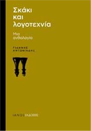 Homo Universalis: ΤΟ ΣΚΑΚΙ ΣΤΗ ΛΟΓΟΤΕΧΝΙΑ ΚΑΙ ΤΗΝ ΤΕΧΝΗ