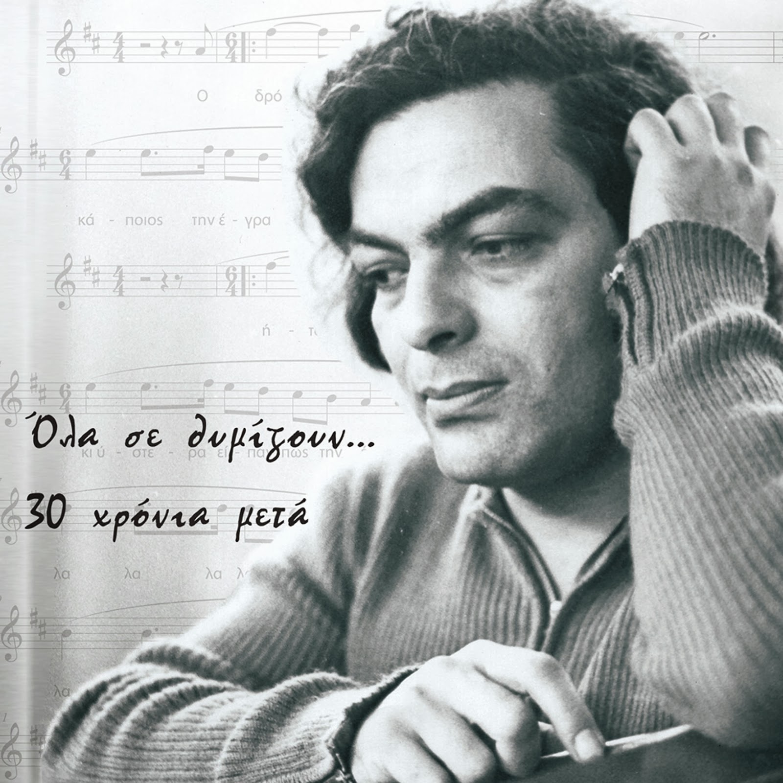 Fundatia Culturala Greaca: Manos Loizos/ Μάνος Λοΐζος
