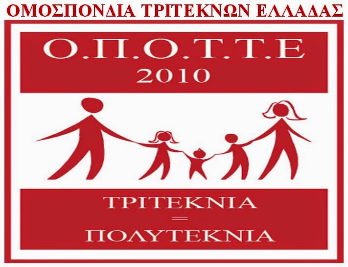 ΟΜΟΣΠΟΝΔΙΑ ΤΡΙΤΕΚΝΩΝ ΕΛΛΑΔΑΣ - ΟΠΟΤΤΕ: ΣΥΛΛΟΓΟΙ - ΜΕΛΗ ΟΠΟΤΤΕ