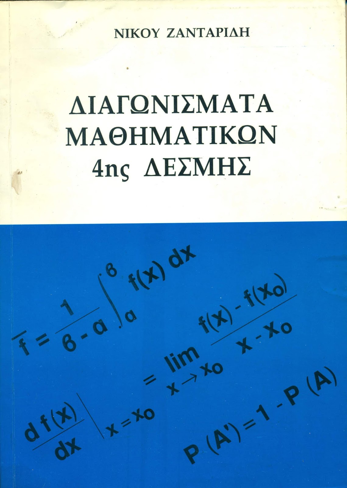 ΕΚΔΟΣΕΙΣ : ΖΑΝΤΑΡΙΔΗΣ-ΤΗΛΕΓΡΑΦΟΣ: ΠΑΛΙΑ ΒΙΒΛΙΑ