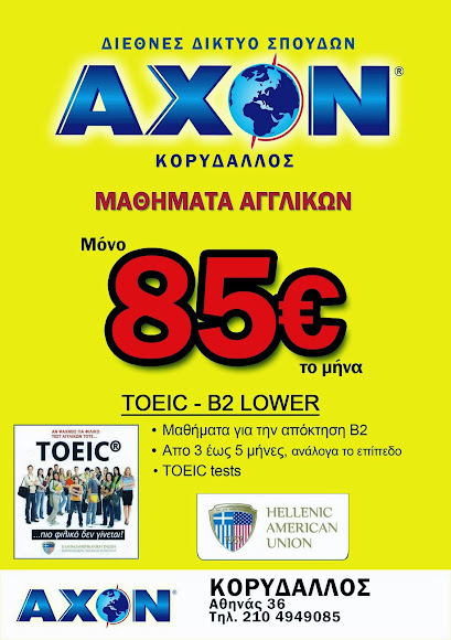 ~ AXON ΚΟΡΥΔΑΛΛΟΣ