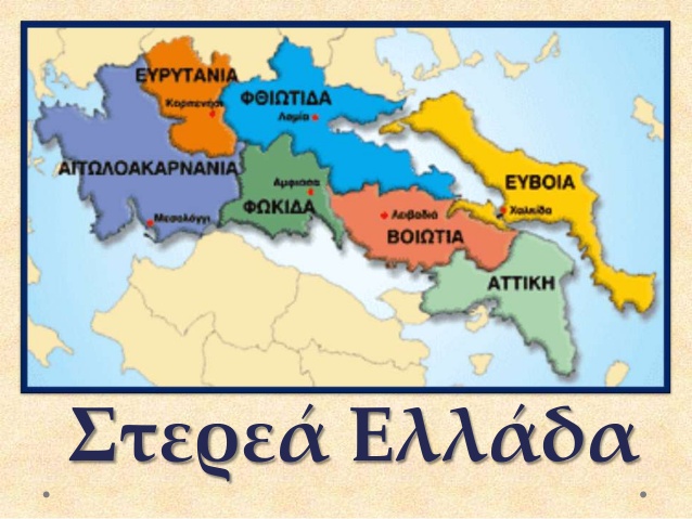 ΑΣ ΤΑΞΙΔΕΨΟΥΜΕ ΜΑΖΙ!!!: ΟΙ ΝΟΜΟΙ ΤΗΣ ΣΤΕΡΕΑΣ ΕΛΛΑΔΑΣ ΚΑΙ ΟΙ ΠΡΩΤΕΥΟΥΣΕΣ ...