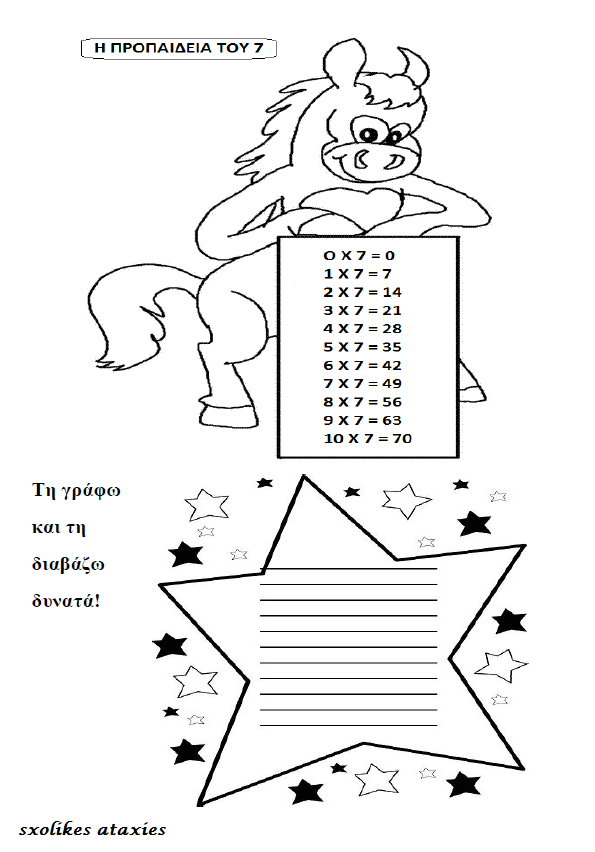 sxolikes...ataxies: ΠΡΟΠΑΙΔΕΙΑ ΤΟΥ 7 - ΦΥΛΛΑ ΕΡΓΑΣΙΑΣ