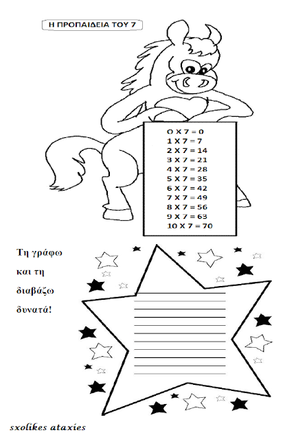 sxolikes...ataxies: ΠΡΟΠΑΙΔΕΙΑ ΤΟΥ 7 - ΦΥΛΛΑ ΕΡΓΑΣΙΑΣ
