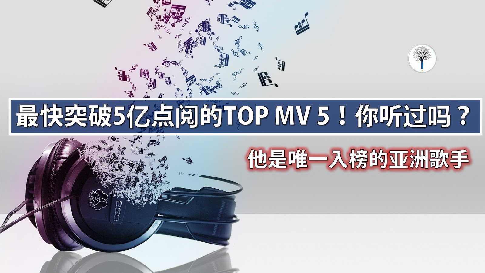 最快突破5亿点阅的TOP MV 5！你听过吗？ - Leesharing