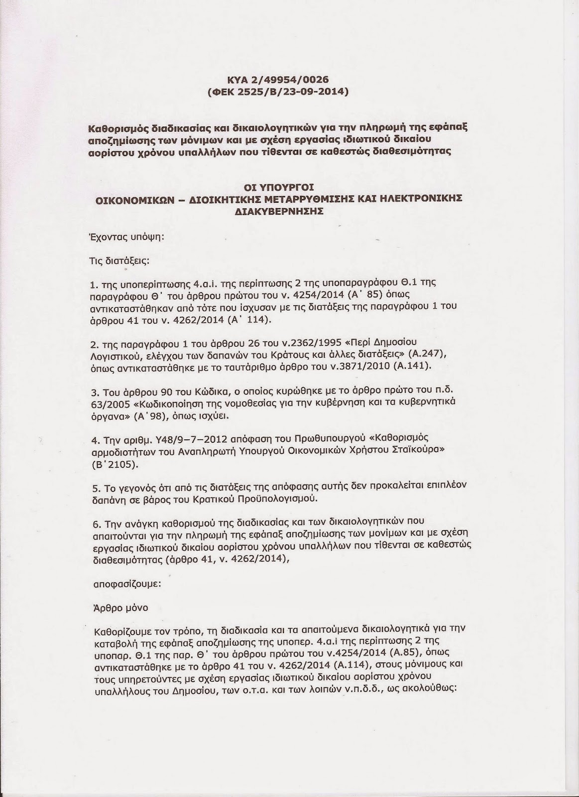 ΣΥΛΛΟΓΟΣ ΦΥΛΑΚΩΝ ΣΧΟΛΙΚΩΝ ΚΤΙΡΙΩΝ ΕΛΛΑΔΑΣ: Σεπτεμβρίου 2014