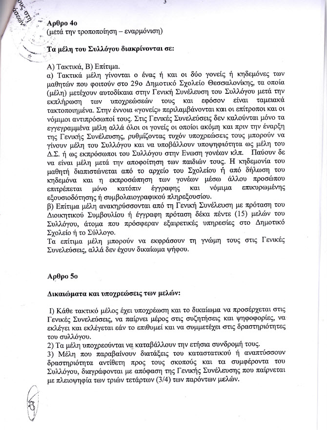 ΣΥΛΛΟΓΟΣ ΓΟΝΕΩΝ ΚΑΙ ΚΗΔΕΜΟΝΩΝ 29ου ΔΗΜ. ΣΧ. ΘΕΣ/ΝΙΚΗΣ: Καταστατικό ...