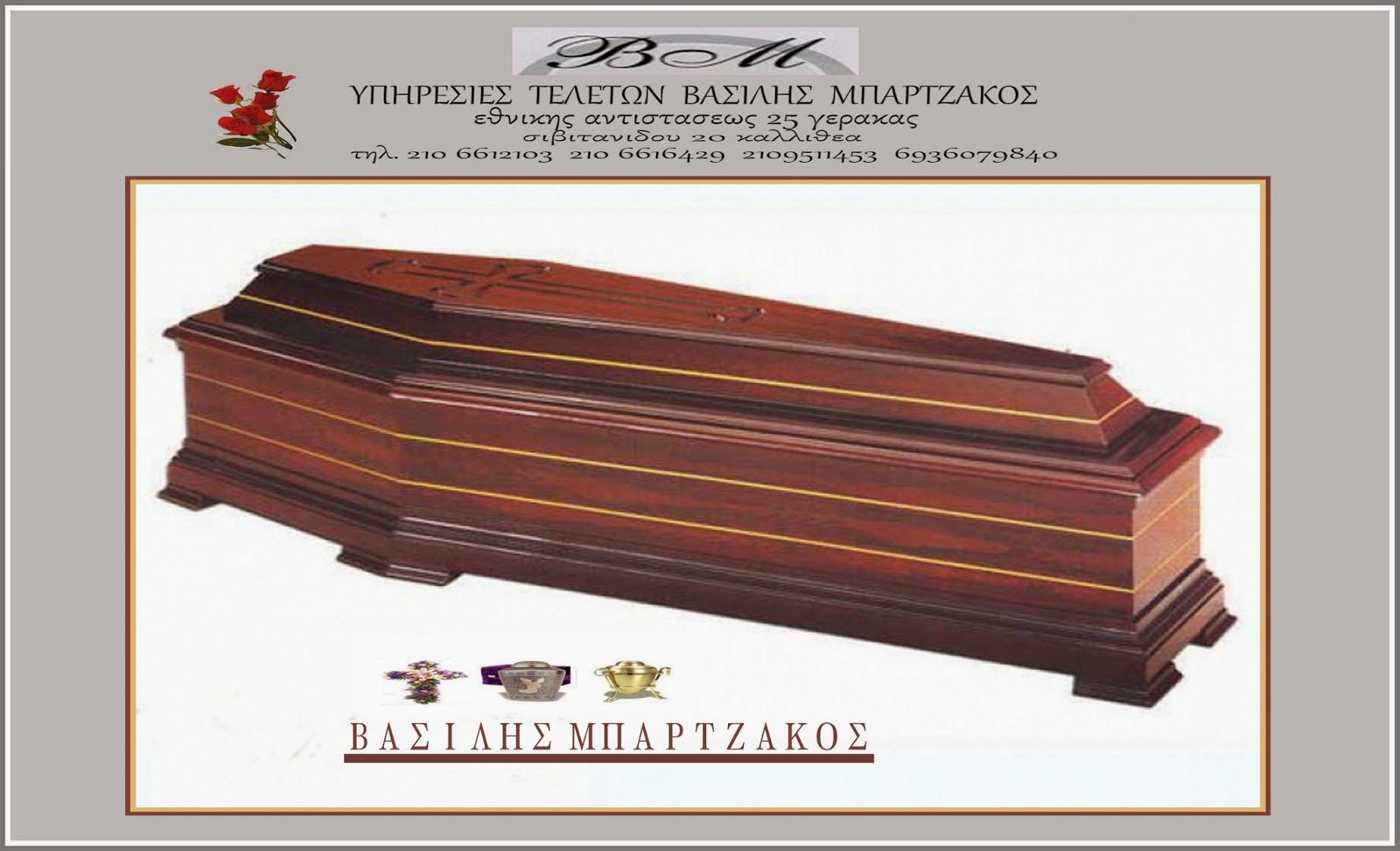 ΒΑΣΙΛΗΣ ΜΠΑΡΤΖΑΚΟΣ ΚΗΔΕΙΕΣ: ΠΕΝΤΕΛΗ ΡΑΦΗΝΑ ΝΕΑ ΜΑΚΡΗ ΝΕΟΣ ΒΟΥΤΣΑΣ ...