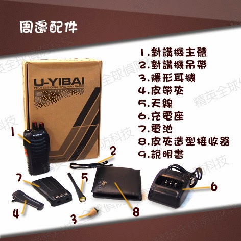 U-YIBAL 無線電對講機+膚色隱形耳機.語音報牌.保全.後台專用 米粒耳機 錄影筆 博奕 行車紀錄器 ~ 精英全球偵防科技