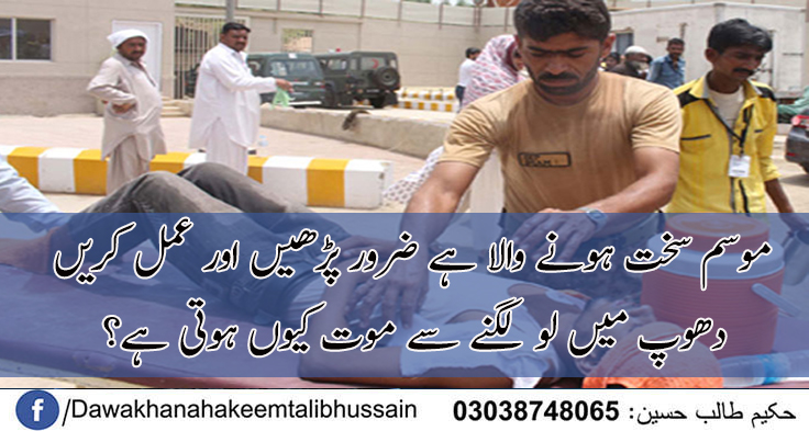 How To Treat Heat Stroke Complete Guide In Urdu Dawakhana Hakeem how-to-treat-heat-stroke-complete-guide-in-urdu-dawakhana-hakeem