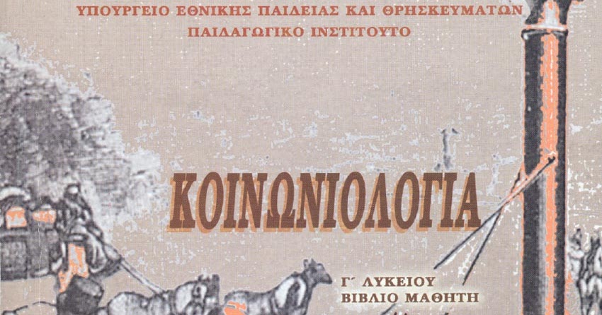 Κορωνίδου Ελένη-Οικονομολόγος : ΚΟΙΝΩΝΙΟΛΟΓΙΑ(Γ' ΓΕΛ)