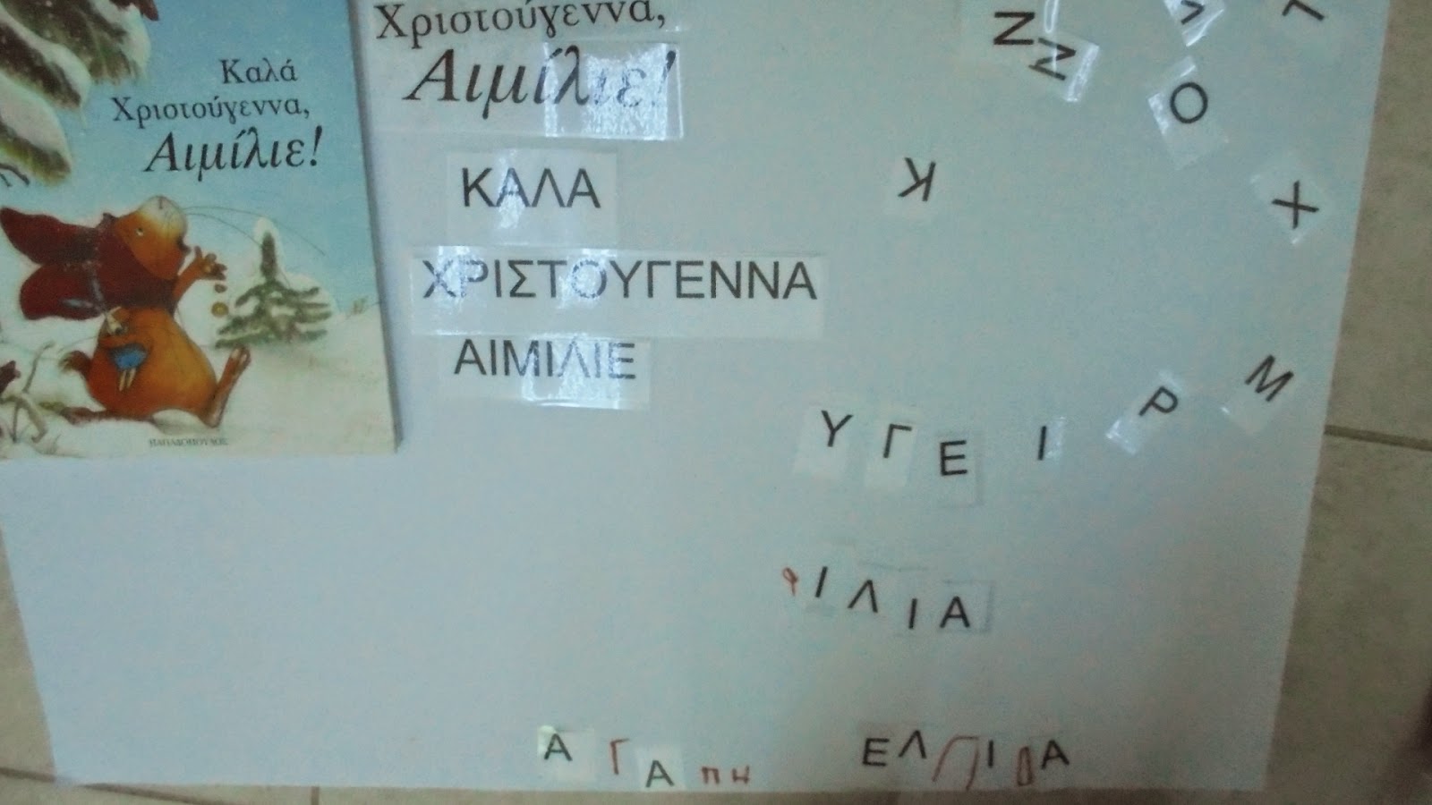 ΝΗΠΙΑΓΩΓΟΙ ΑΡΚΑΔΙΑΣ: "ΑΝΑΖΗΤΩΝΤΑΣ ΤΙΣ ΧΡΙΣΤΟΥΓΕΝΝΙΑΤΙΚΕΣ ΕΥΧΕΣ"-1ο ...