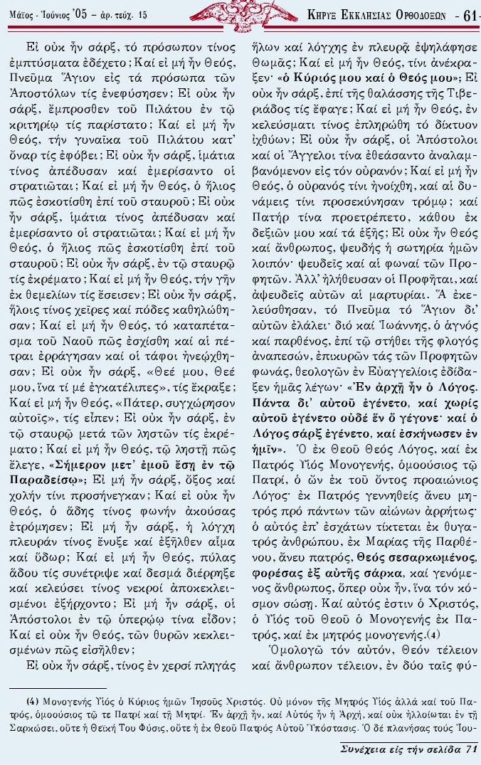 ΧΡΙΣΤΙΑΝΙΚΗ ΟΡΘΟΔΟΞΗ ΠΙΣΤΗ: ΠΕΡΙ ΤΗΣ ΥΠΟΣΤΑΣΕΩΣ ΚΑΙ ΤΩΝ ΔΥΟ ΦΥΣΕΩΝ ΤΟΥ ...