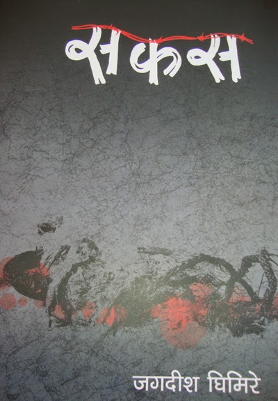 Sakas | Nepali Novel | Jagadish Ghimire