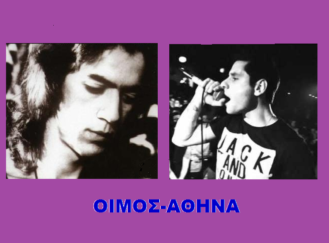 Οίμος-Αθήνα: ΟΙ ΑΞΙΕΣ ΑΛΛΟΤΕ ΚΑΙ ΤΩΡΑ...