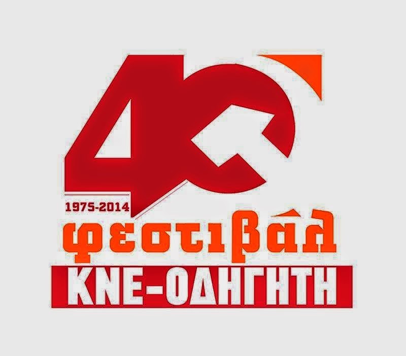 40ο Φεστιβάλ ΚΝΕ - Οδηγητή Πρόγραμμα Ημέρας 12/9/2014