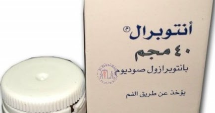 أنتوبرال أقراص لعلاج قرحة المعدة Antopral Tablets سعر الدواء والنشرة