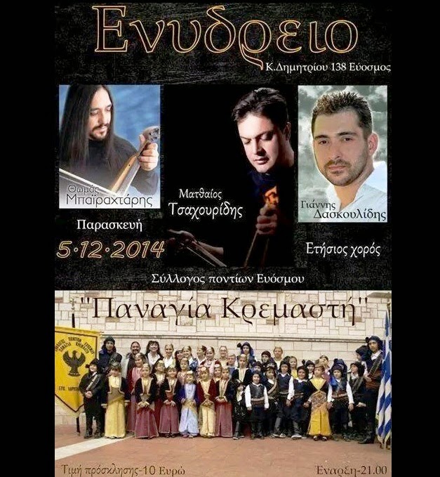 Την ετήσια βραδιά του, διοργανώνει ο Σύλλογος Ποντίων Ευόσμου
