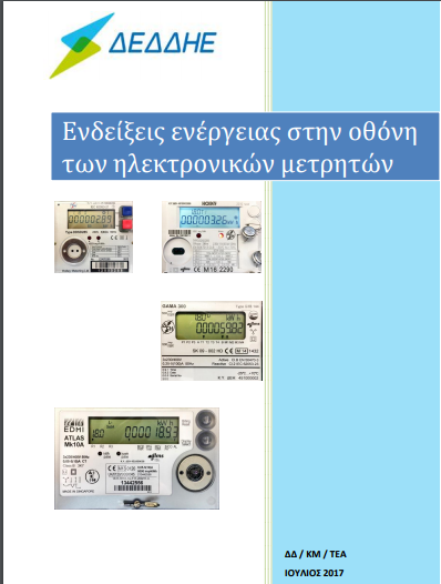 Πώς να κάνουμε καταμέτρηση στους ηλεκτρονικούς μετρητές ρεύματος.
