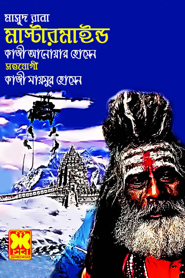 Mastermind by Qazi Anwar Husain (Masud Rana 450) Free PDF Book ~ Mini Blog