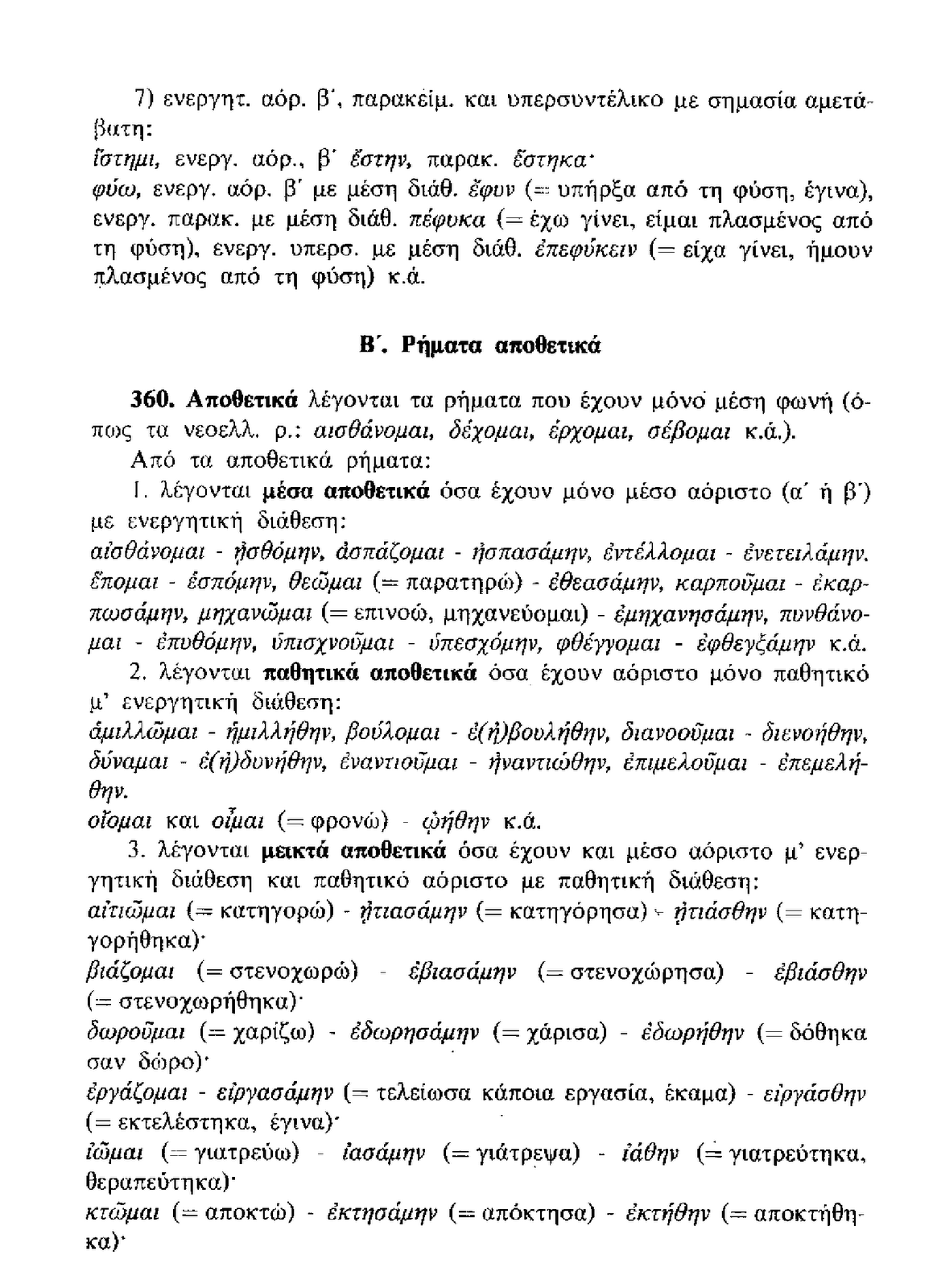 ΦΙΛΟΛΟΓΙΚΑ ΜΑΘΗΜΑΤΑ: ΜΕΡΟΣ 2: ΤΥΠΟΛΟΓΙΚΟ. ΚΕΦΑΛΑΙΟ 26: ΡΗΜΑΤΑ ΑΝΩΜΑΛΑ ...