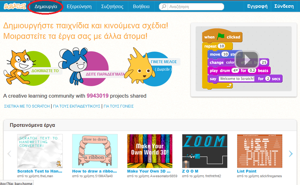ΤΠΕ ΣΤ΄ ΔΗΜΟΤΙΚΟΥ: Scratch Online
