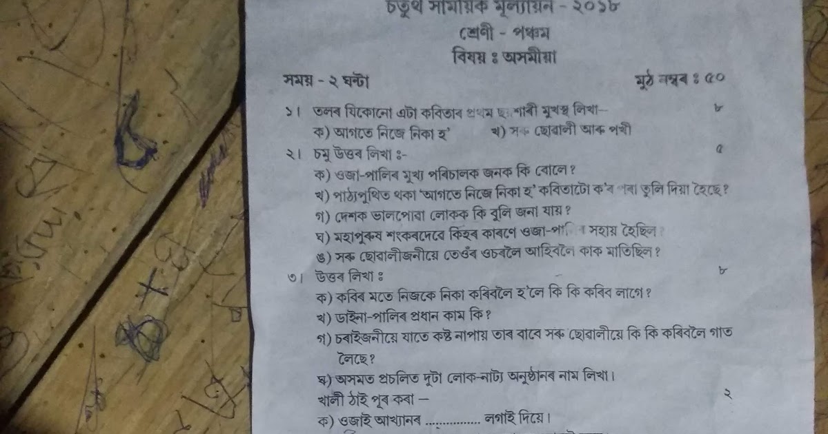 Class V Assamese Question Paper 2018 Daily Assam class-v-assamese-question-paper-2018-daily-assam