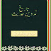 Tareekh Tadween e Hadith By Maulana Abdul Rasheed Nomani Urdu Islamic ...