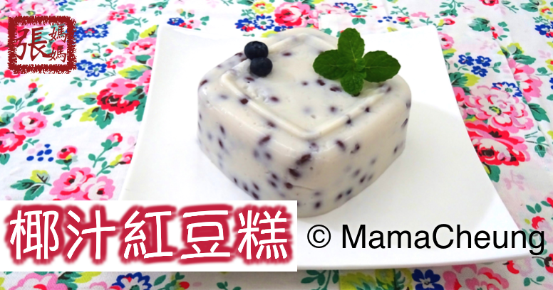 MamaCheung 張媽媽廚房: ★ 椰汁紅豆糕 一 簡單做法 ★ | Coconut Red Bean Pudding Easy Recipe