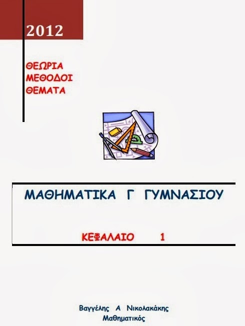 ΜΙΑ ΣΕΛΙΔΑ ΓΙΑ ΤΑ ΜΑΘΗΜΑΤΙΚΑ: ΜΑΘΗΜΑΤΙΚΑ Γ΄ΓΥΜΝΑΣΙΟΥ ΚΕΦΑΛΑΙΟ 1o ΘΕΩΡΙΑ ...