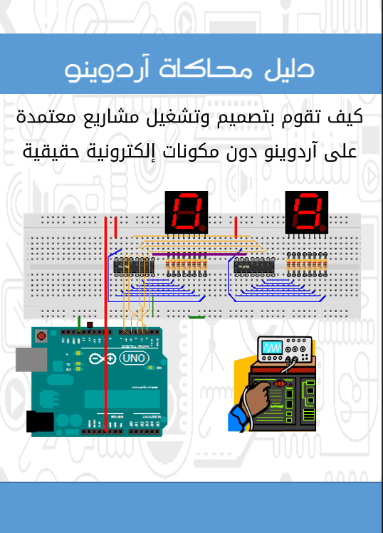 كتاب دليل محاكاة آردوينو الشامل Arduino Simulation Guide Ali Al Karkuki