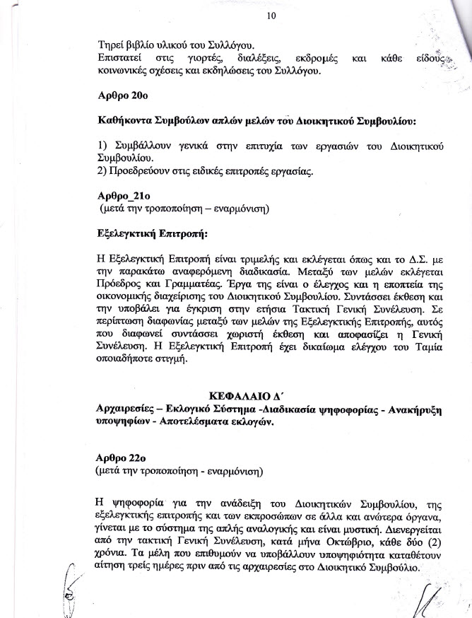 ΣΥΛΛΟΓΟΣ ΓΟΝΕΩΝ ΚΑΙ ΚΗΔΕΜΟΝΩΝ 29ου ΔΗΜ. ΣΧ. ΘΕΣ/ΝΙΚΗΣ: Καταστατικό ...