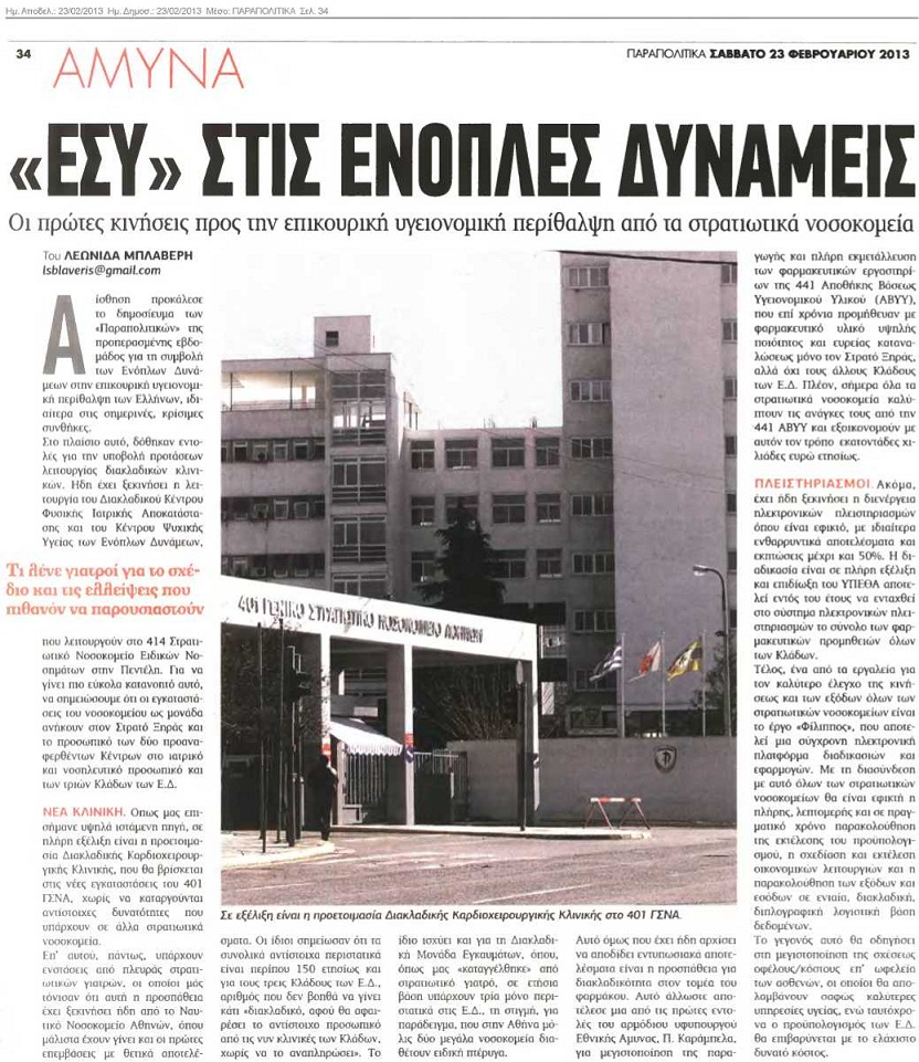 "ΕΣΥ" ΣΤΙΣ ΕΝΟΠΛΕΣ ΔΥΝΑΜΕΙΣ - ΣΤΡΑΤΙΩΤΙΚΑ ΘΕΜΑΤΑ... ΕΠ ΩΜΟΥ