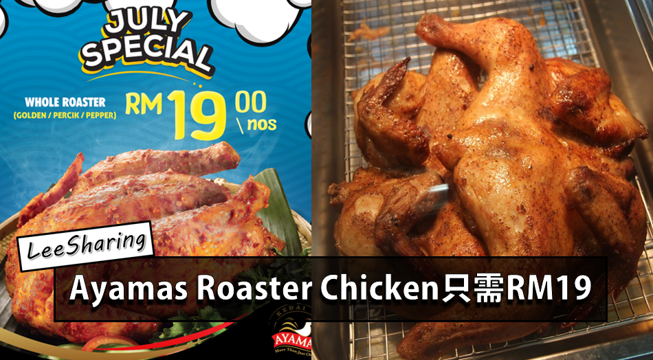 【吃货好康】Ayamas 7月份促销！Whole Roaster Chicken只需RM19！ - Leesharing