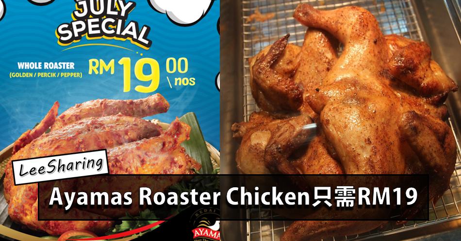 【吃货好康】Ayamas 7月份促销！Whole Roaster Chicken只需RM19！ - Leesharing