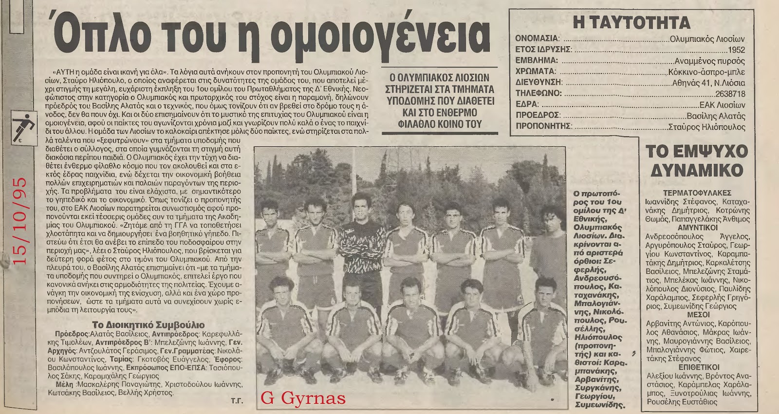 Olympiakos liosion f.c: Ο ΟΛΥΜΠΙΑΚΟΣ ΛΙΟΣΙΩΝ ΜΕΣΑ ΑΠΟ ΤΟ ΑΡΧΕΙΟ ΤΗΣ ...